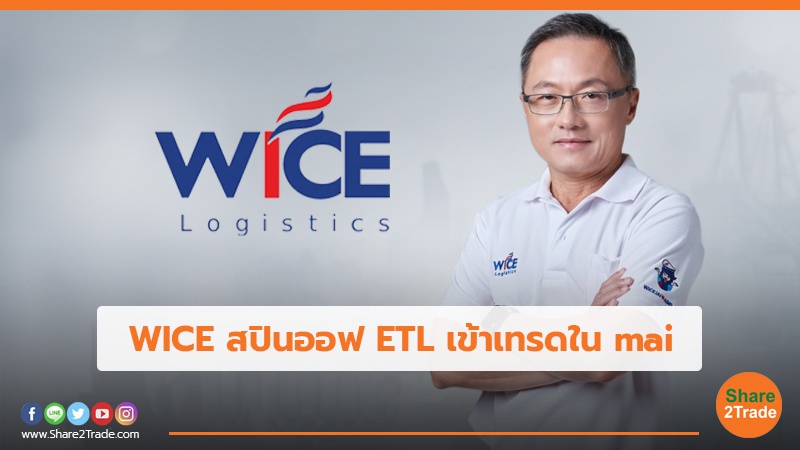 WICE สปินออฟ ETL เข้าเทรดใน mai | Share2Trade